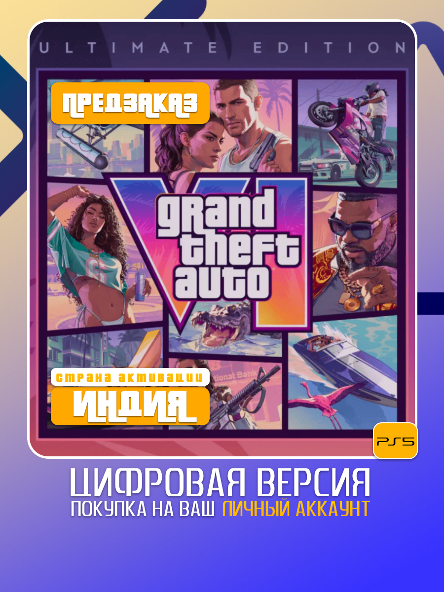 Игра GTA 6 (Ultimate Edition) для Sony PlayStation 5 (PS5), Цифровая версия, Регион активации: Индия