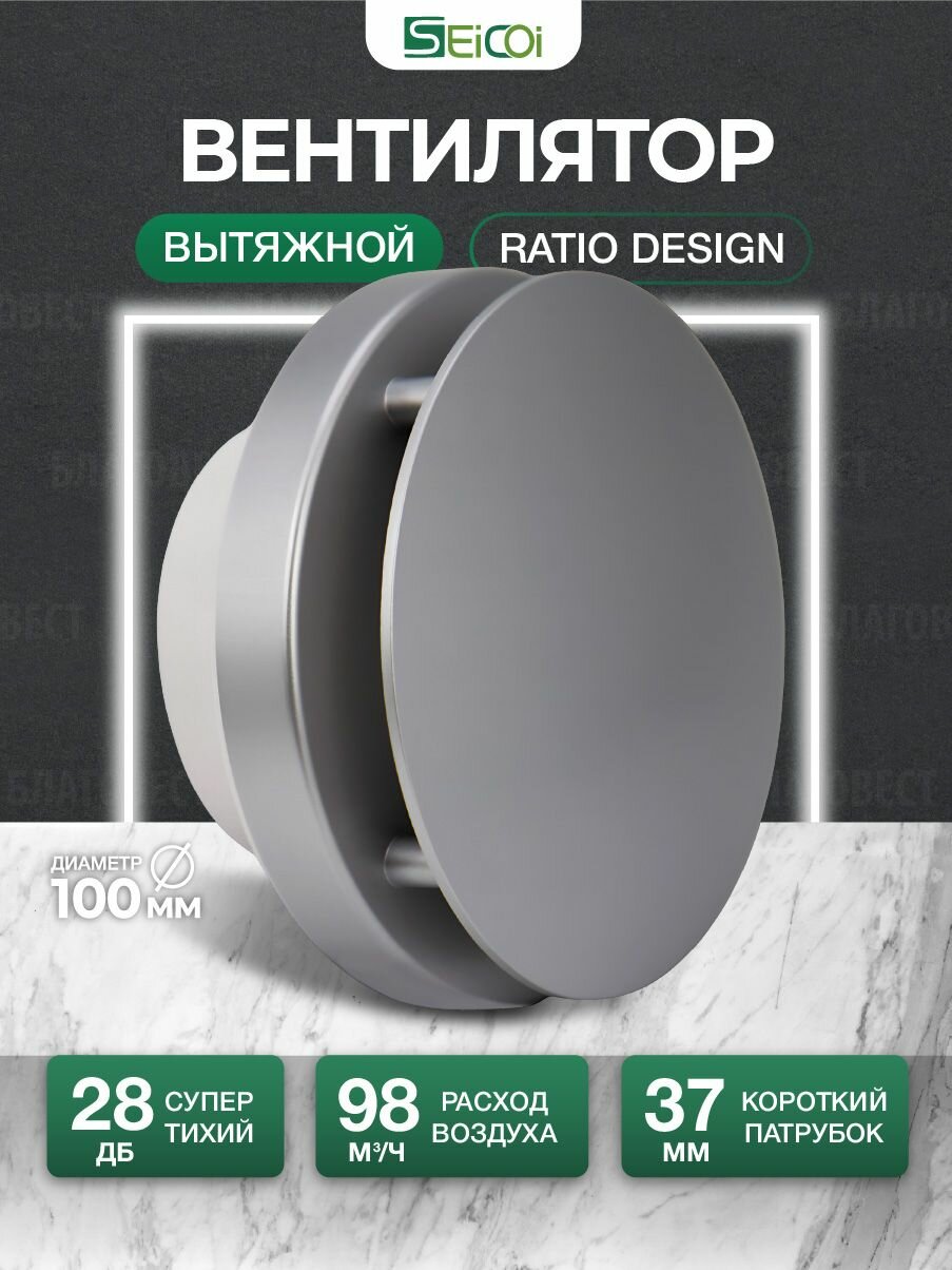 Вентилятор вытяжной 100 мм Seicoi Ratio Design 100 Silver серебристый с обратным клапаном, для ванной, кухни, туалета