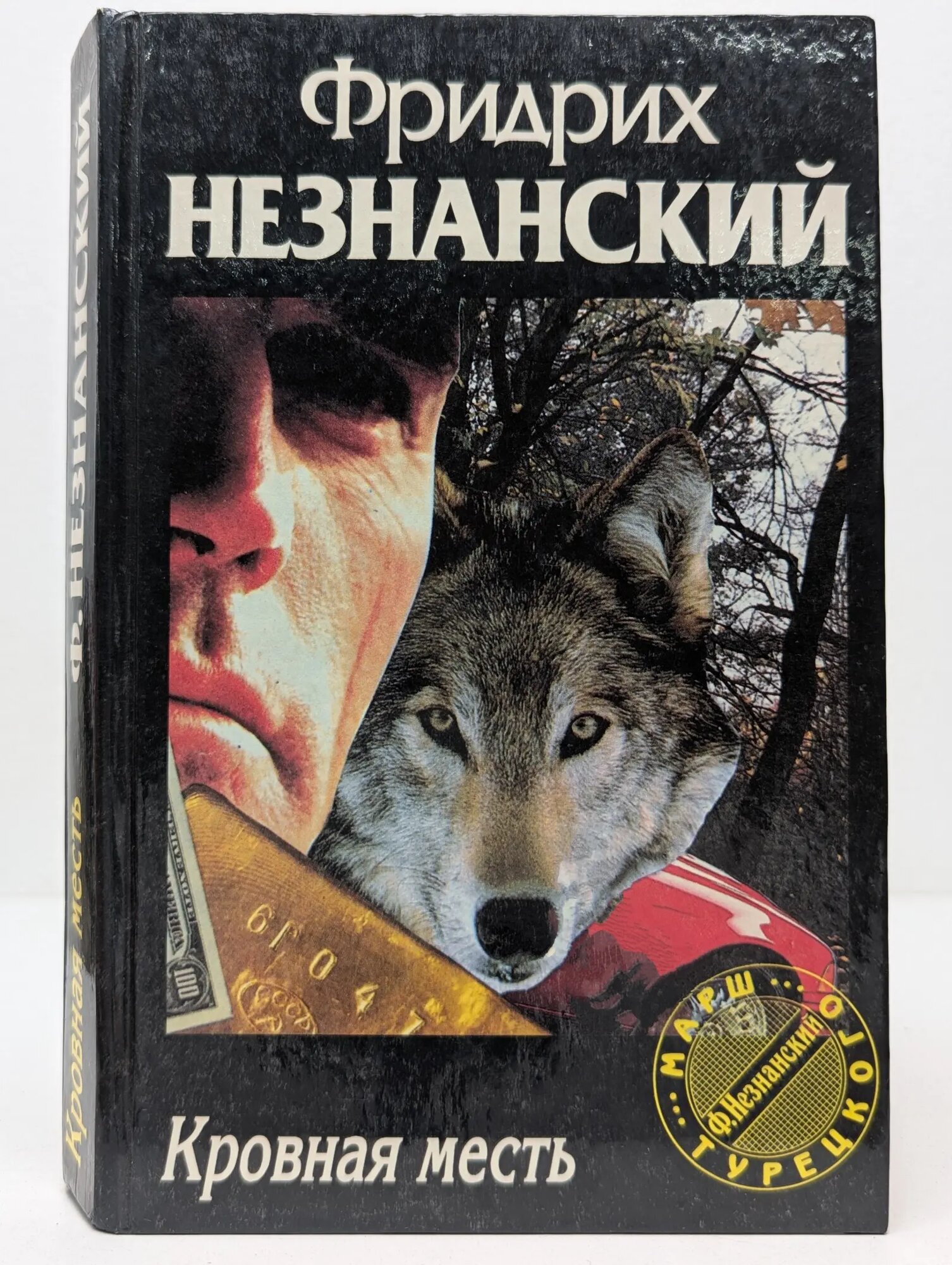 Марш Турецкого. Кровная месть Незнанский Фридрих Евсеевич 1996