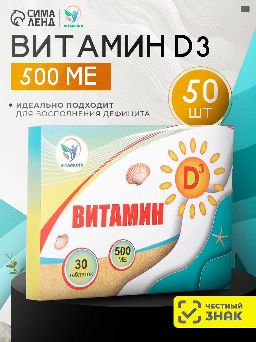 Витамин D3 Vitamuno, 500 МЕ, 50 таблеток по 0.1 г