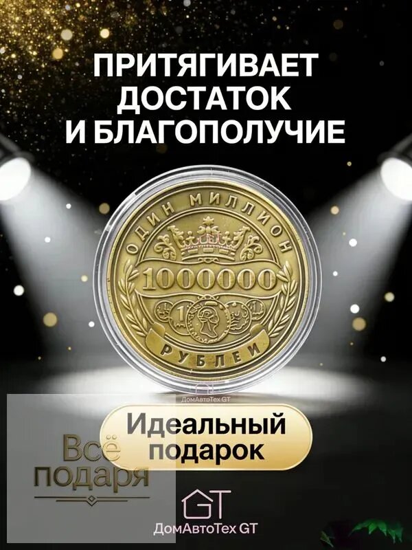 Сувенирная монета 1 млн рублей золотистого цвета в пластиковой капсуле
