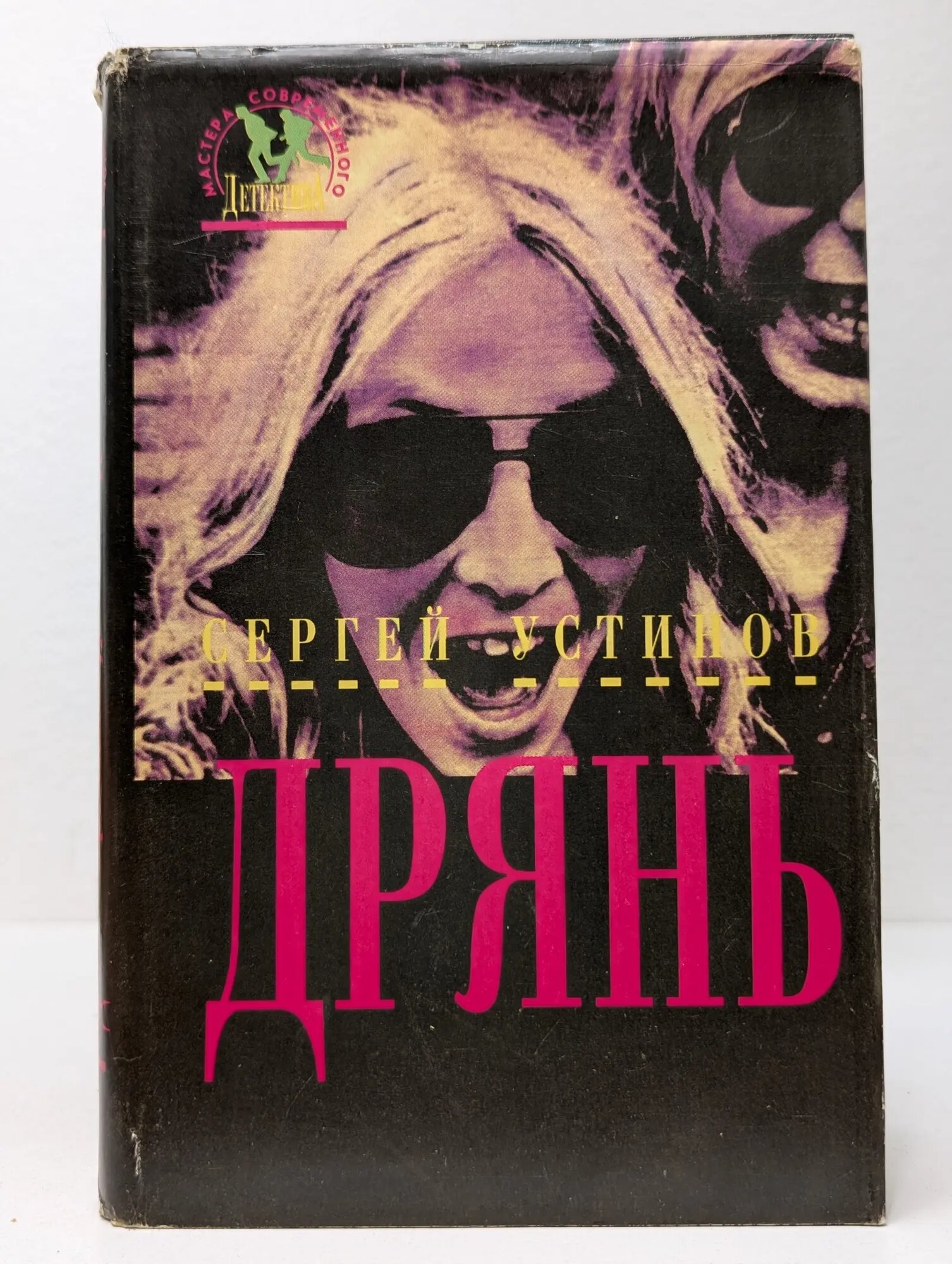 Мастера современного детектива. Дрянь Устинов Сергей Львович 1994