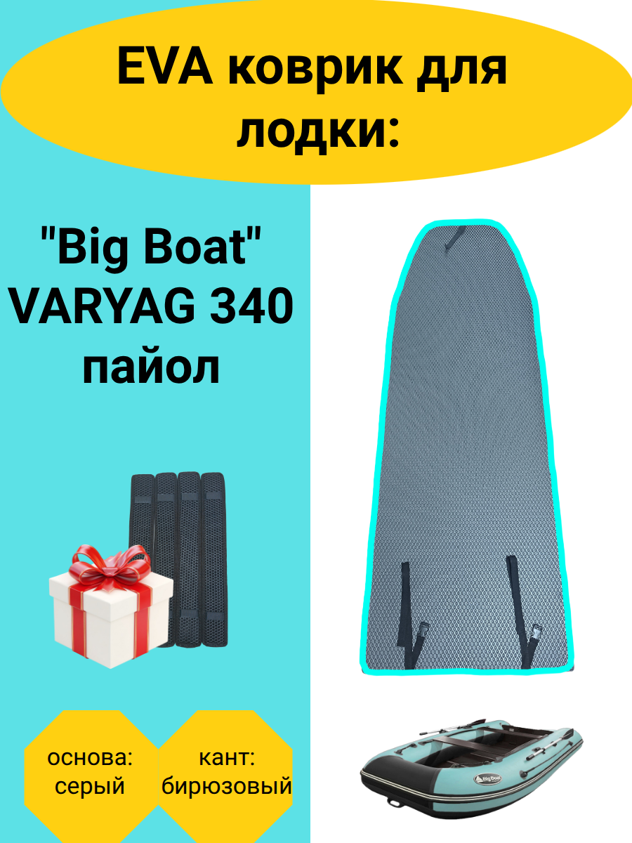 ЭВА коврик в лодку ПВХ Big Boat Varyag 340 / Биг Бот Варяг