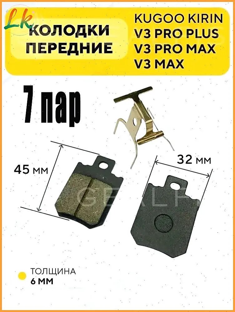 Тормозные колодки передние для электровелосипеда Kugoo V3 Pro Plus, V3 Pro Max (45x32 мм),7 пар