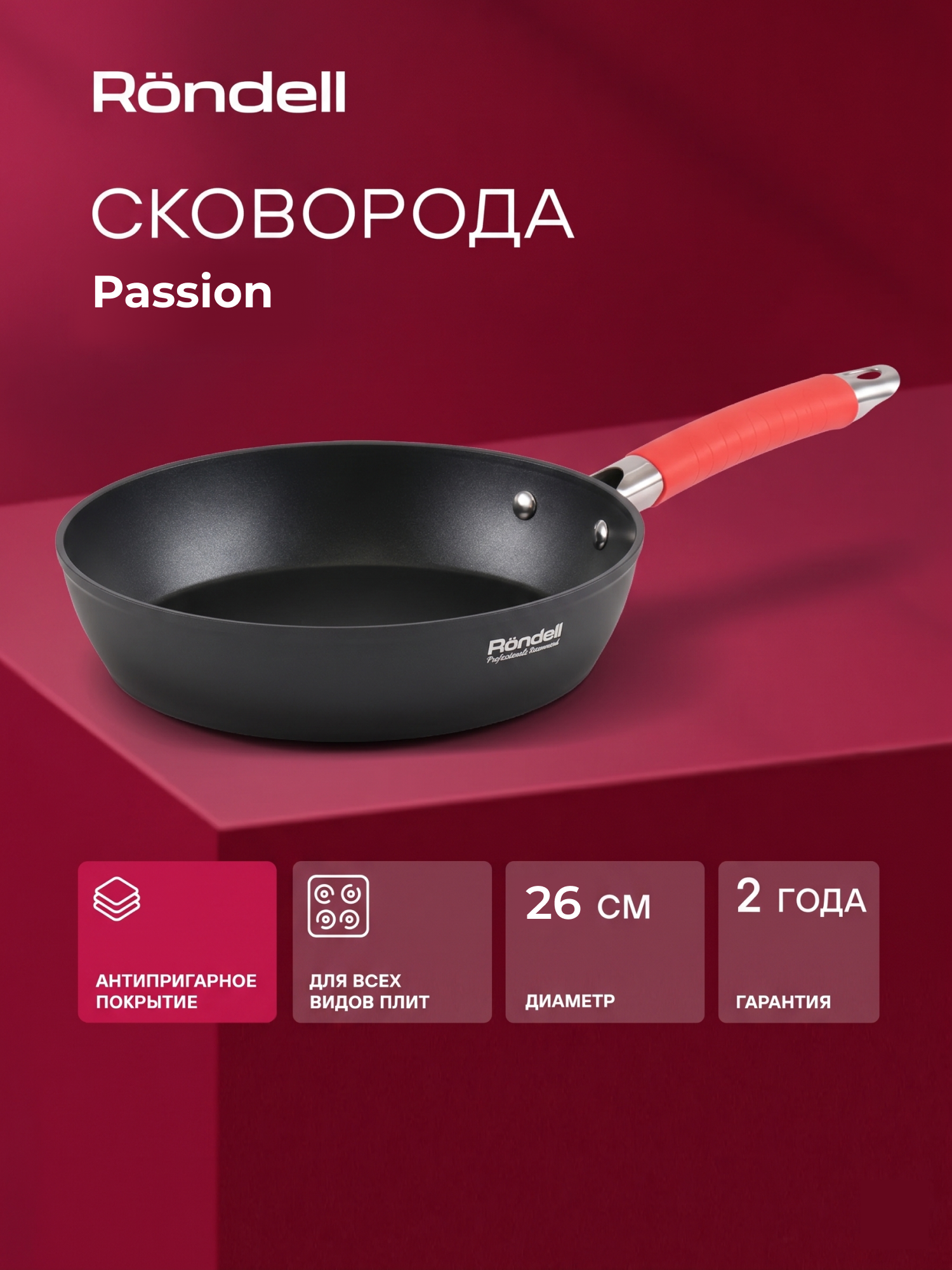 Сковорода Rondell Passion RDA-1931, круглая 26 см, покрытие: Xylan Plus, несъемная ручка, без крышки, черная