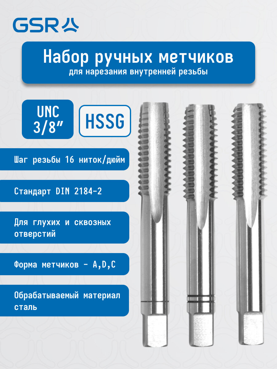 Метчики ручные UNC 3/8-16 дюймовые комплект 3 шт DIN 2184-2 HSS-G 2B GSR B00165150