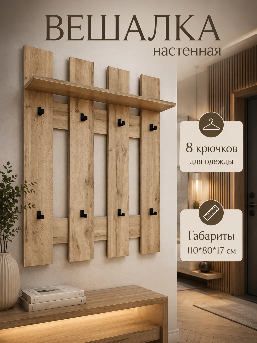Вешалка настенная Линаура "Стандарт", 80 см, с полкой, ЛДСП, 8 крючков, коричневая