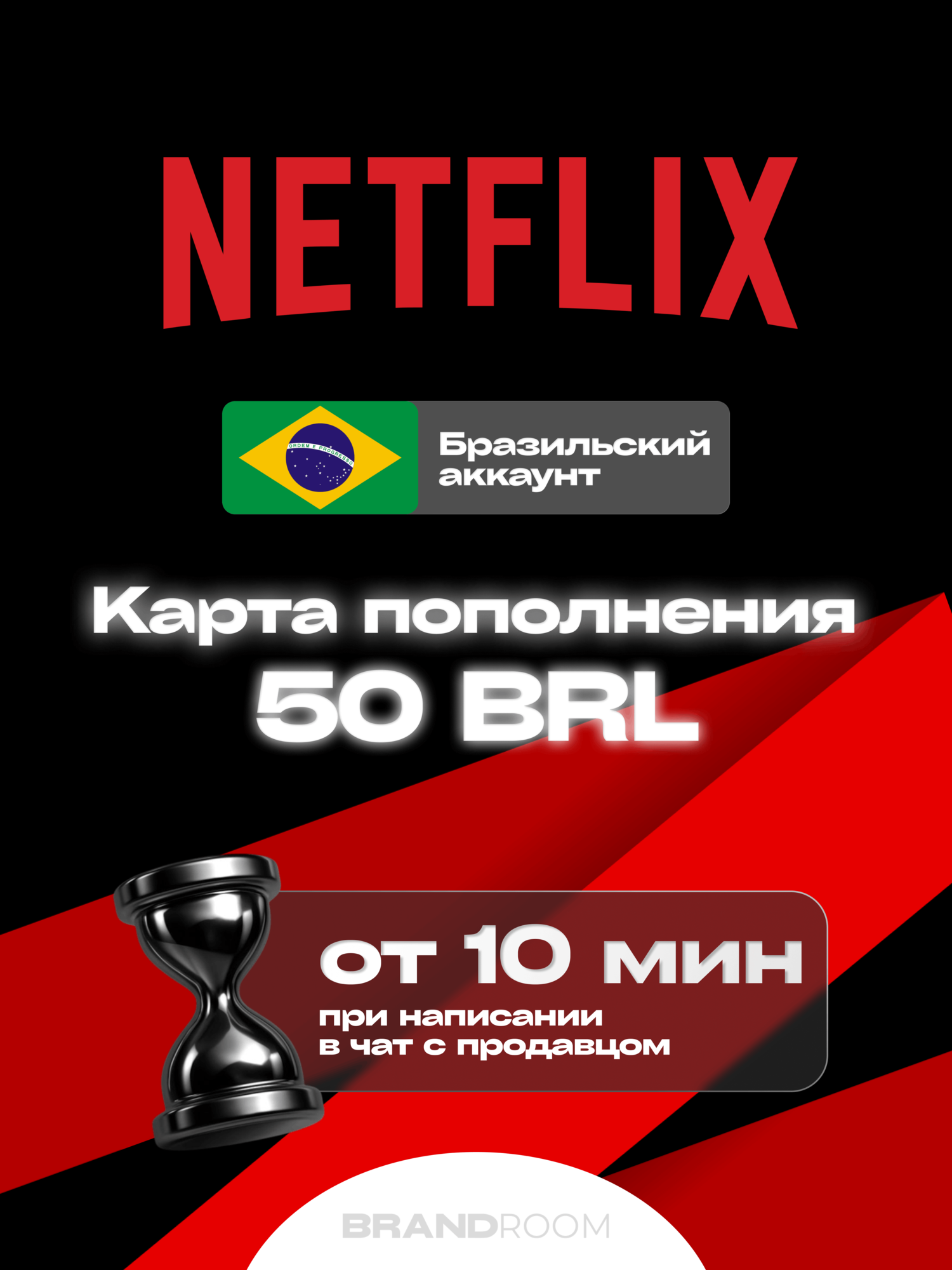 Карта пополнения Netflix Brazil — 50 BRL, цифровой код активации