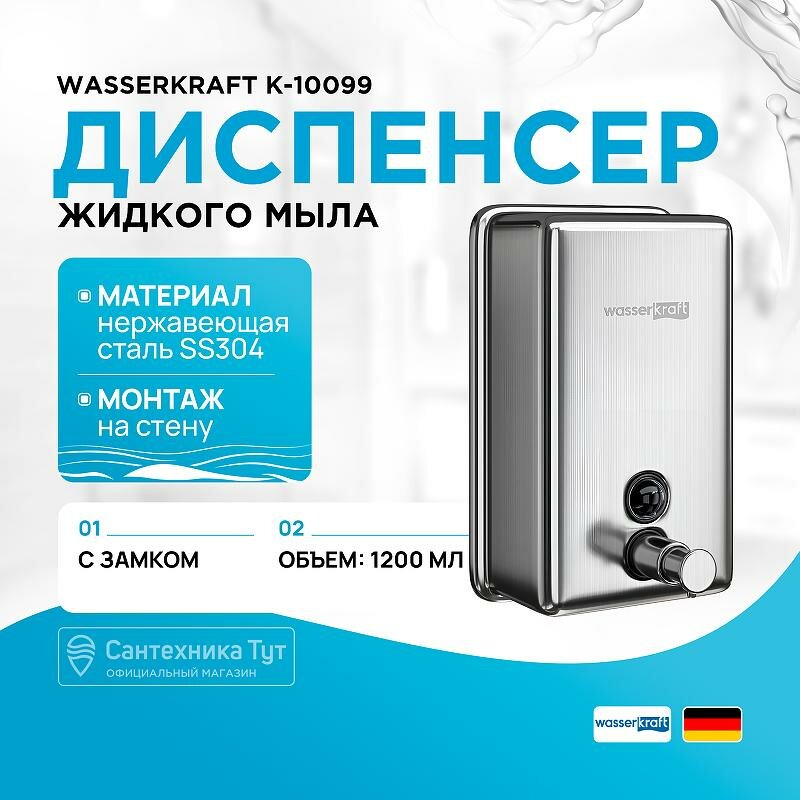 Дозатор для жидкого мыла WasserKRAFT K-10099 хром матовый