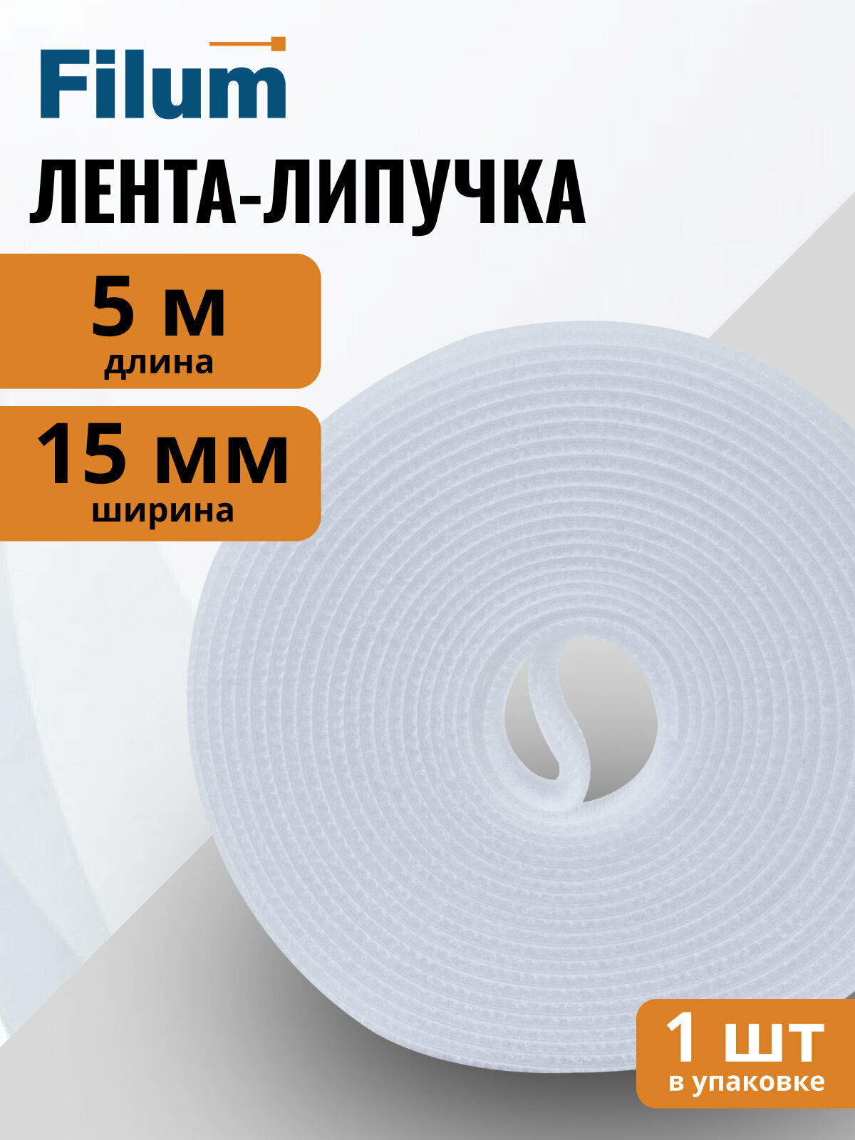 Рулон липучки Filum FL-CTR-15-5-WH ширина 15 мм, длина 5 м, цвет белый (кабельный организатор)