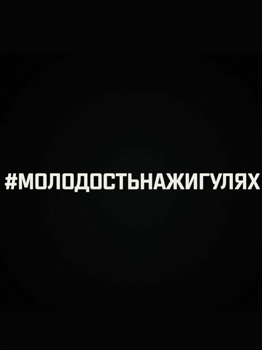 Наклейки автомобильные, наклейки для авто - Молодость на жигулях - 60 см.