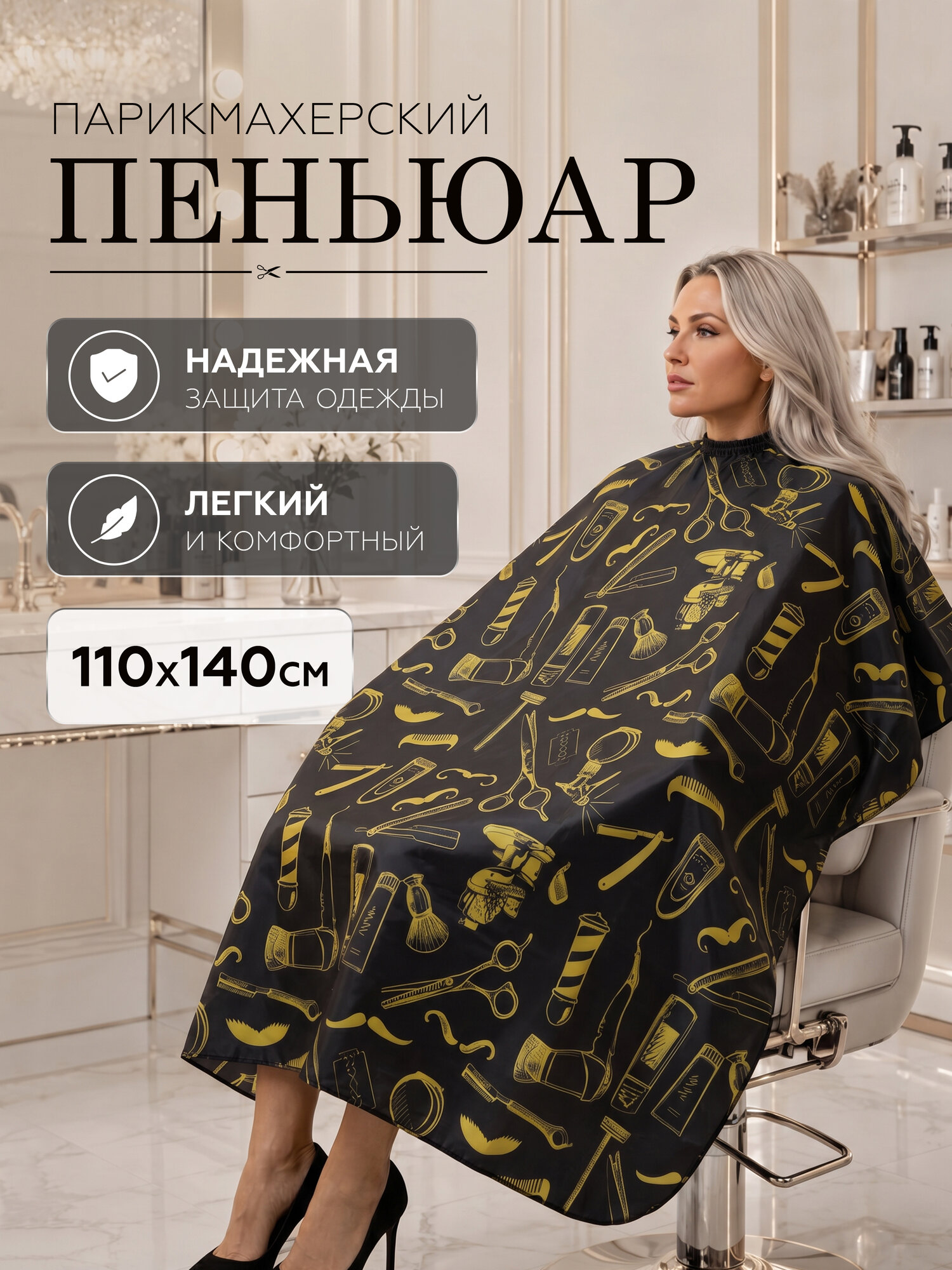Пеньюар парикмахерский для барбера "New Style" 110х140см, для стрижки волос, накидка