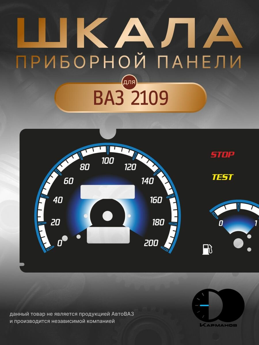 Шкала (накладка) на приборную панель для Ваз 2109 (яркий градиент)