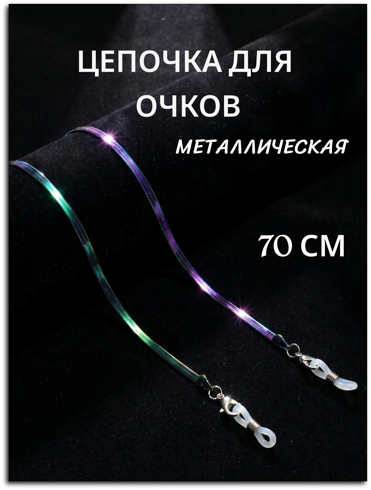 Металлическая цепочка держатель для очков хамелеон