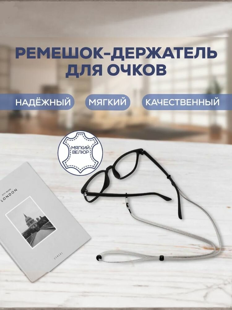 Шнурок-держатель для очков велюровый - серый. Ремешок для очков.