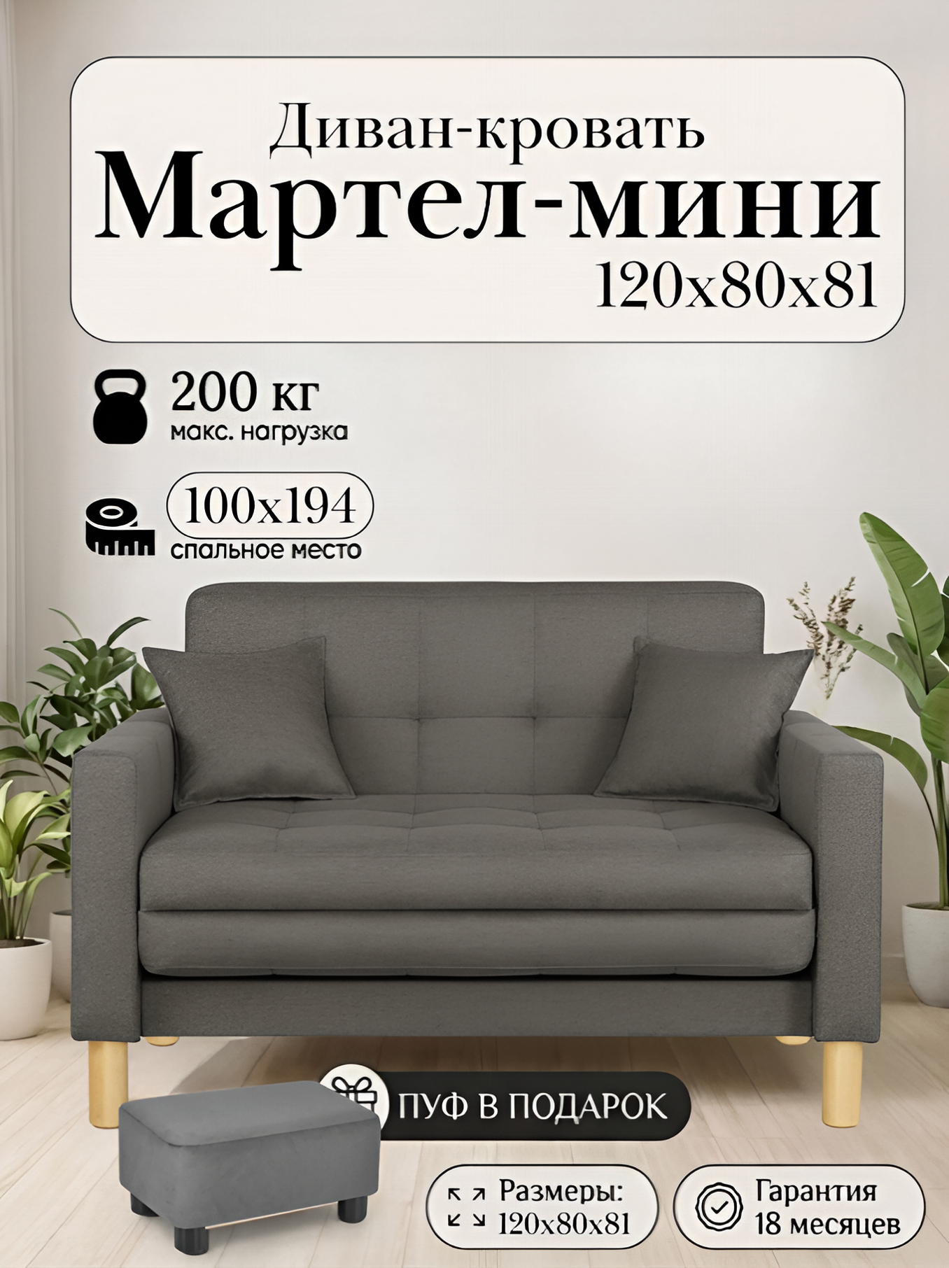Диван-кровать мартель, прямой, 120х80х81, спальное 100х194, рогожка, Саванна грей