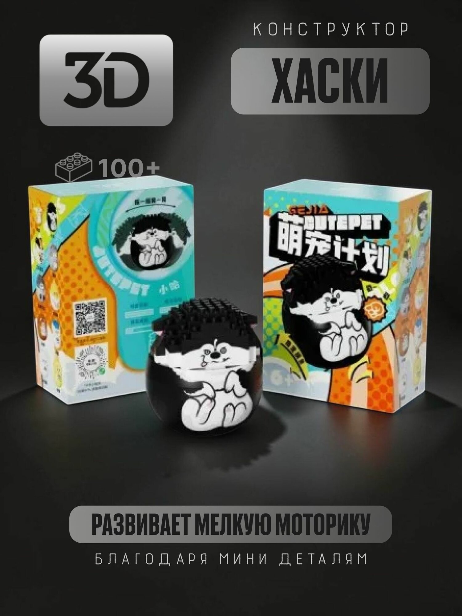 Конструктор 3D из мини блоков Хаски, 118 деталей
