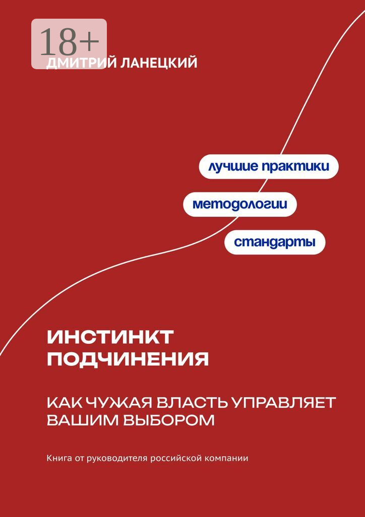 Инстинкт подчинения: Как чужая власть управляет вашим выбором