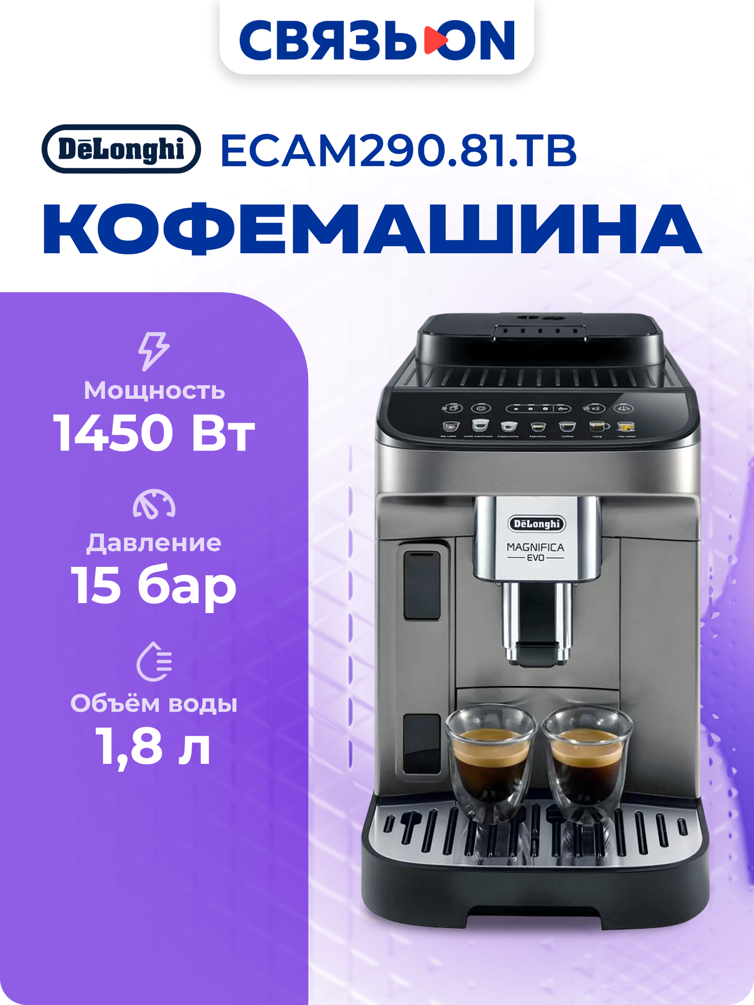 Кофемашина Delonghi Magnifica Evo ECAM290.81. TB, черный, серый