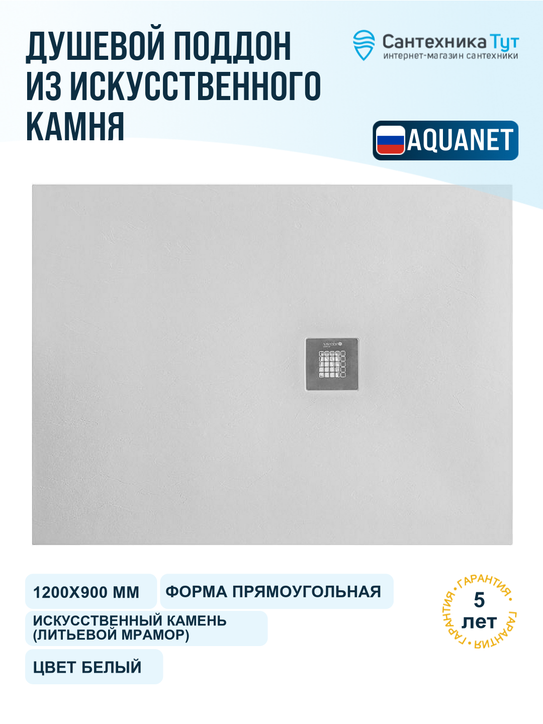 Душевой поддон из искусственного камня Aquanet Pleasure 120x90 256323 Белый