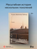 Книга "Время обнимать"/ Альпина. Проза | Минкина-Тайчер Елена Михайловна