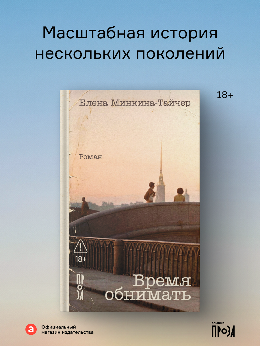Книга "Время обнимать"/ Альпина. Проза | Минкина-Тайчер Елена Михайловна