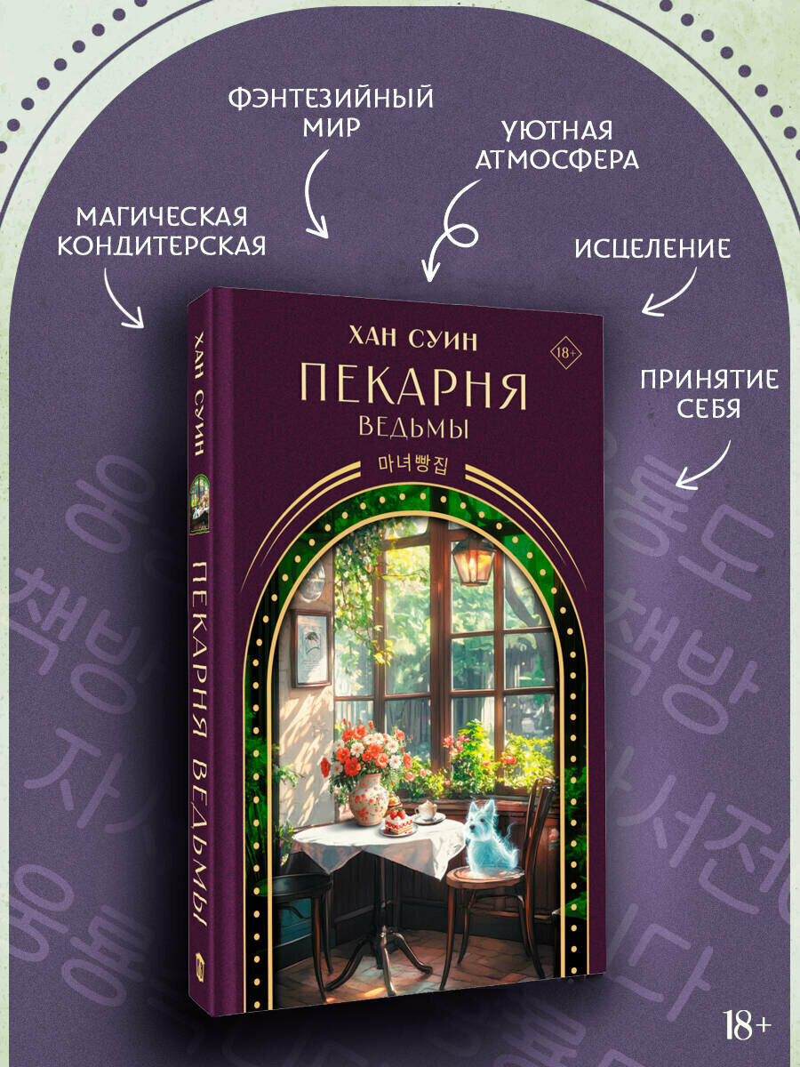 Пекарня ведьмы Хан Суин, книга от издательства АСТ. Серия: Исцеление души. Азия — фото 1