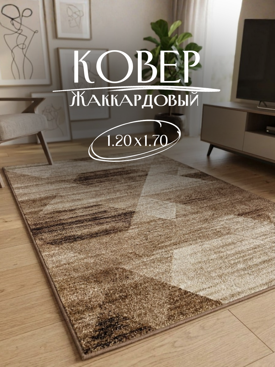 Ковер на пол Витебские ковры, Эспрессо, прямоугольный, размер 1.2х1.7 м, производство Беларусь.