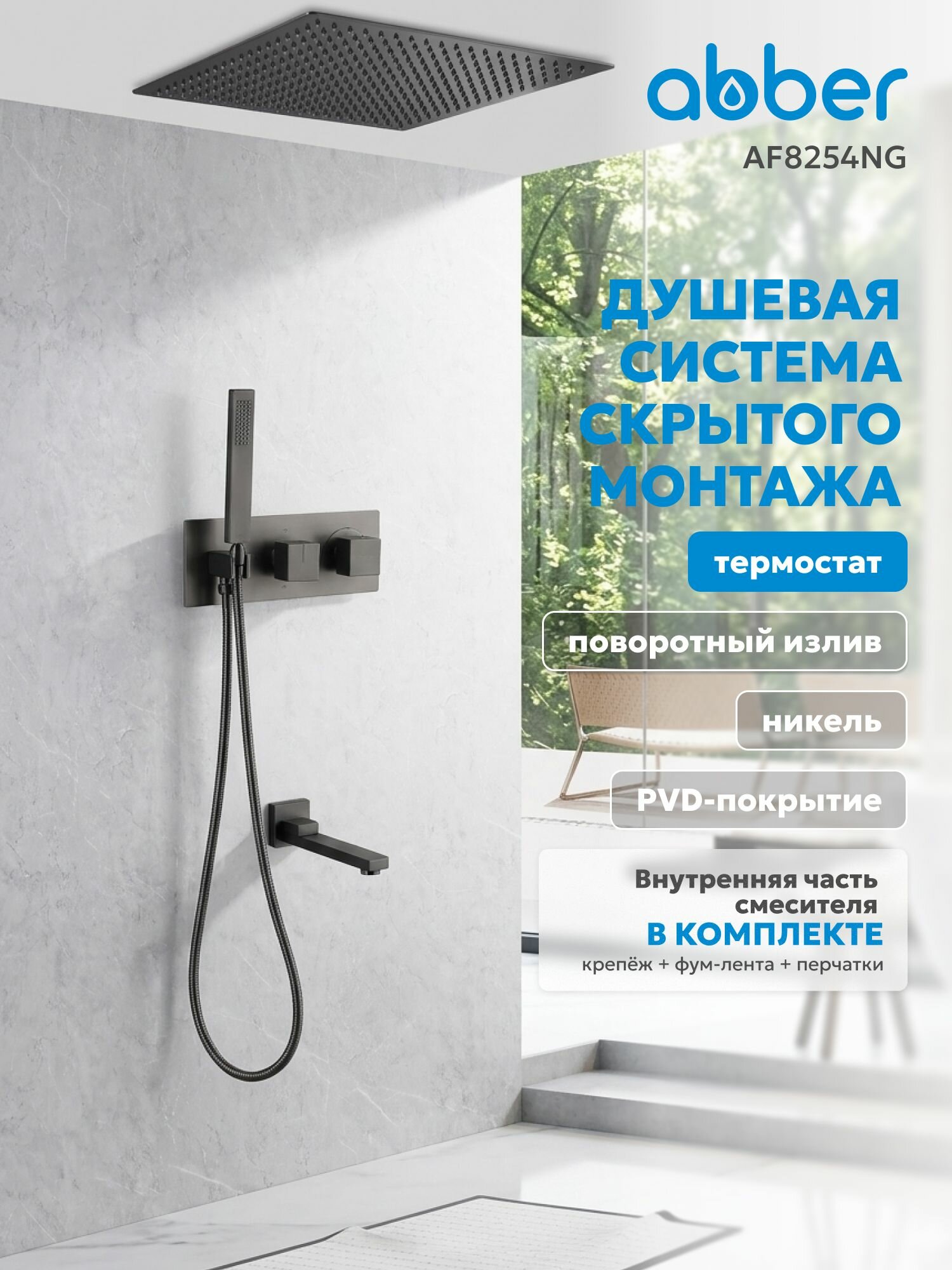 Душевая система ABBER Daheim AF8254NG скрытого монтажа с изливом, термостат, оружейная сталь