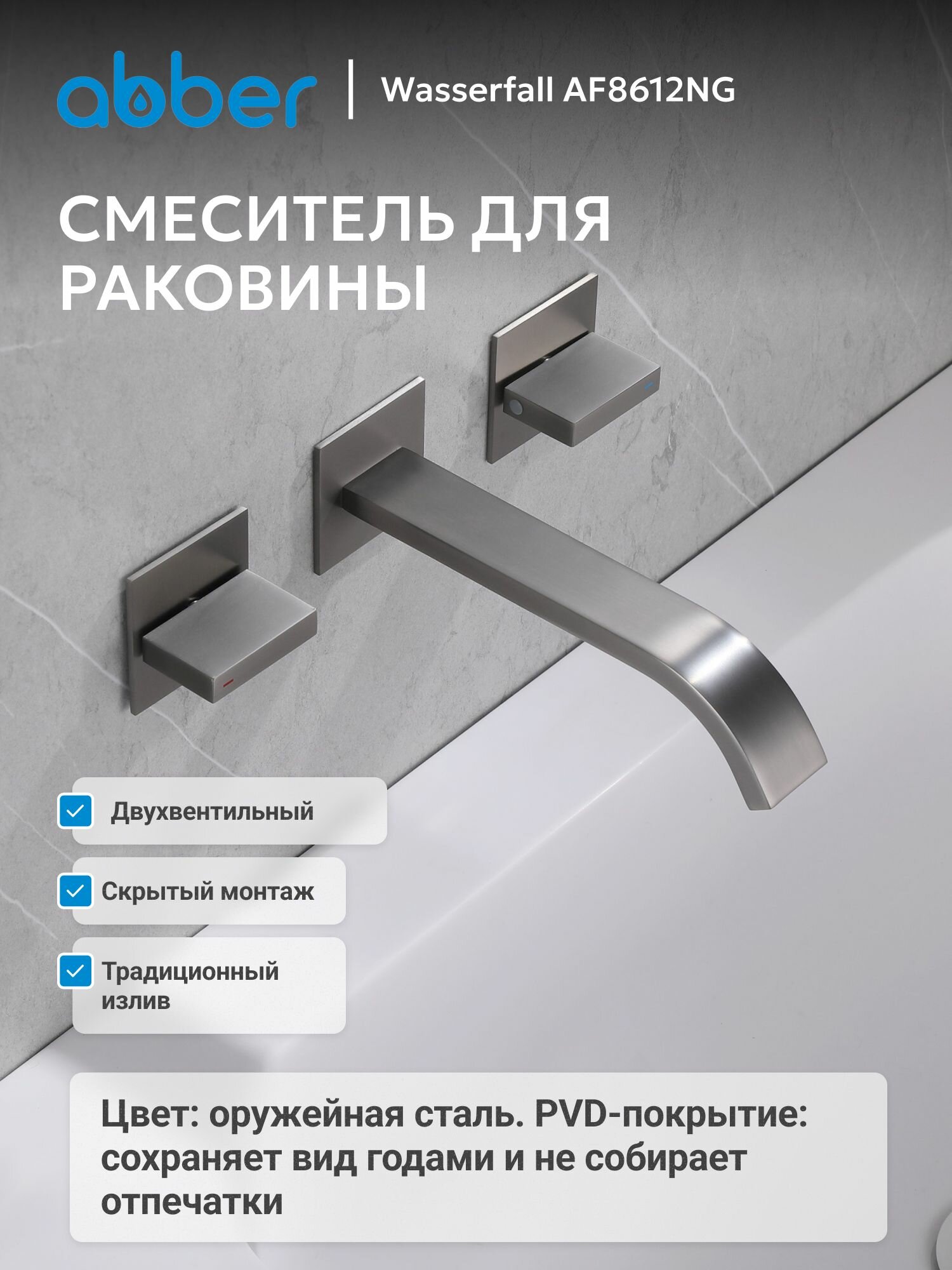 Смеситель ABBER Wasserfall AF8612NG для раковины скрытого монтажа, никель