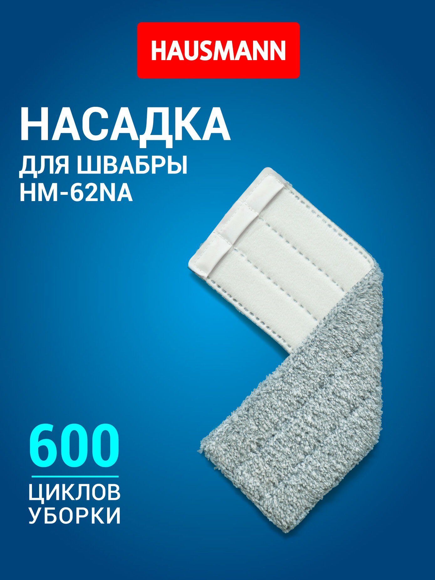 Сменная насадка из микрофибры к швабре Hausmann HM-62, серая