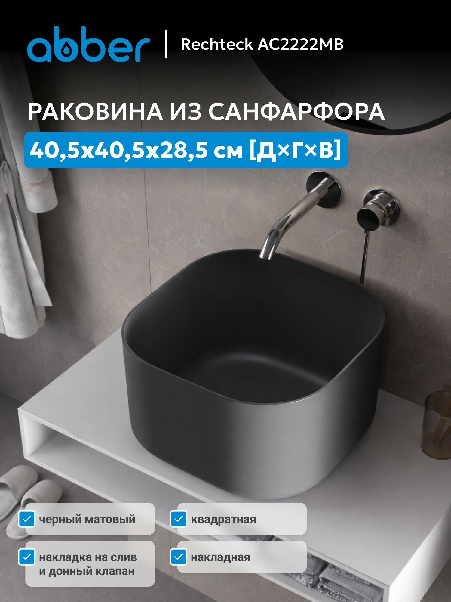 Раковина накладная ABBER Rechteck AC2222MB черная матовая