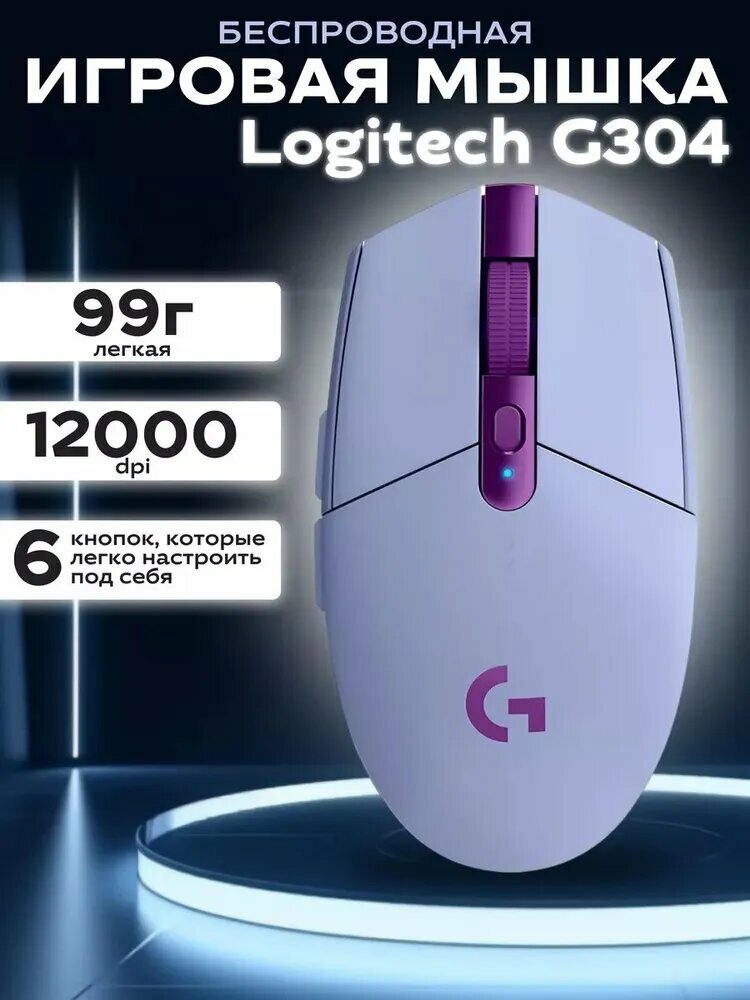 Игровая мышь беспроводная Logitech G304, фиолетовая