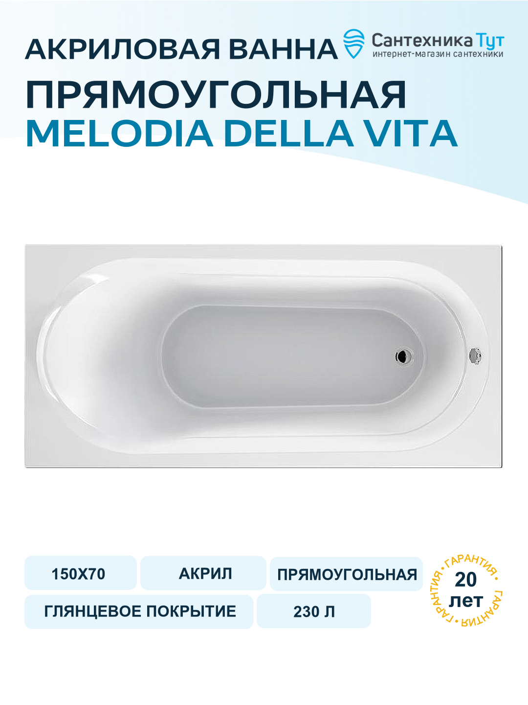 Акриловая ванна Melodia della vita Classica 150х70 MBHR00115070 без гидромассажа