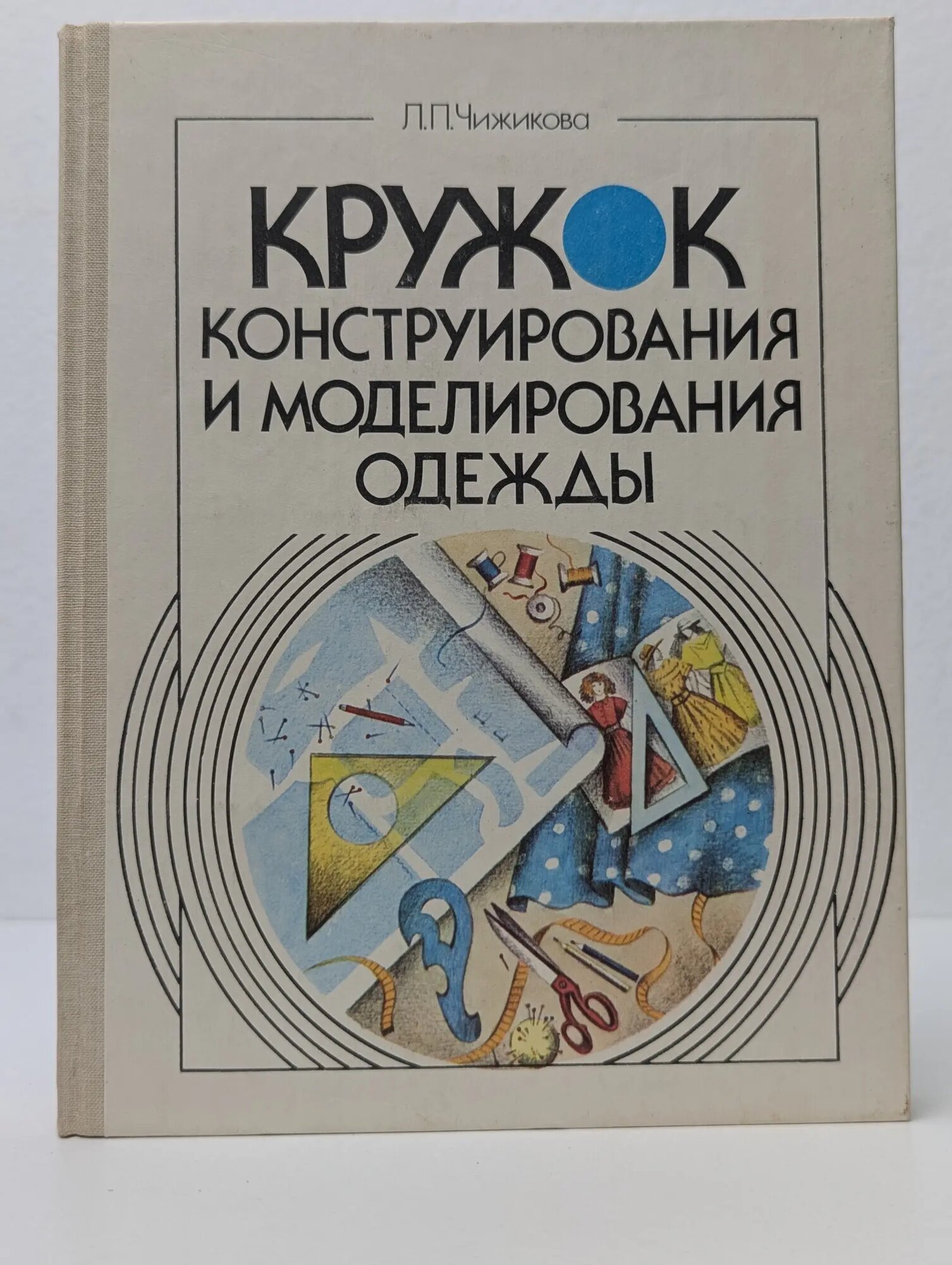 Кружок конструирования и моделирования одежды Чижикова Любовь Павловна 1990