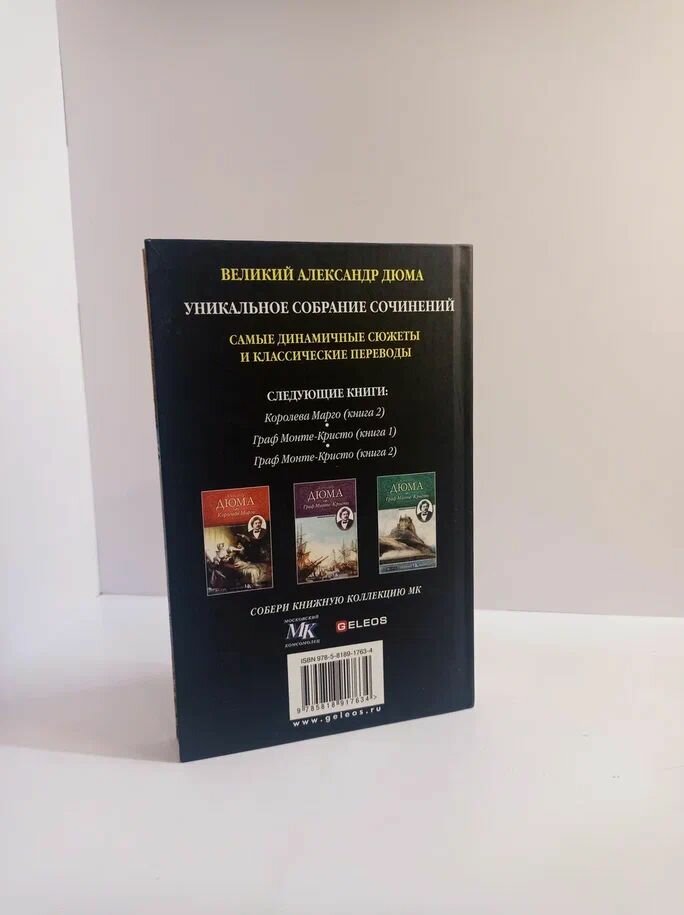 Королева Марго. Книга 1 — фото 1