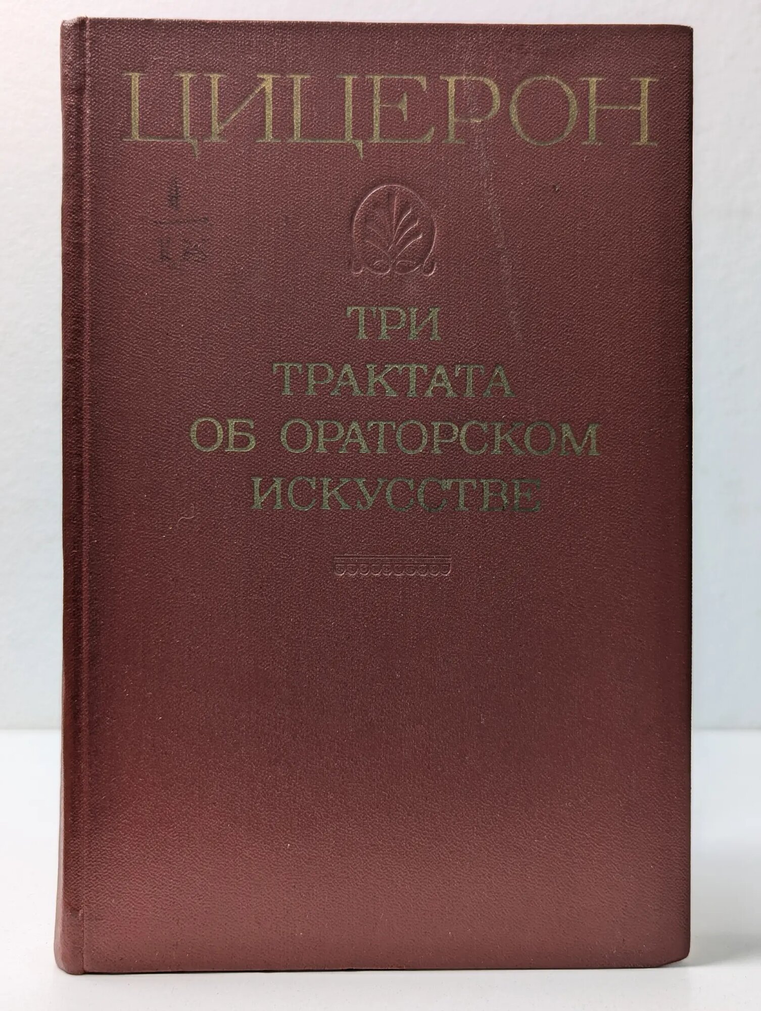 Три трактата об ораторском искусстве Цицерон Марк Туллий 1972