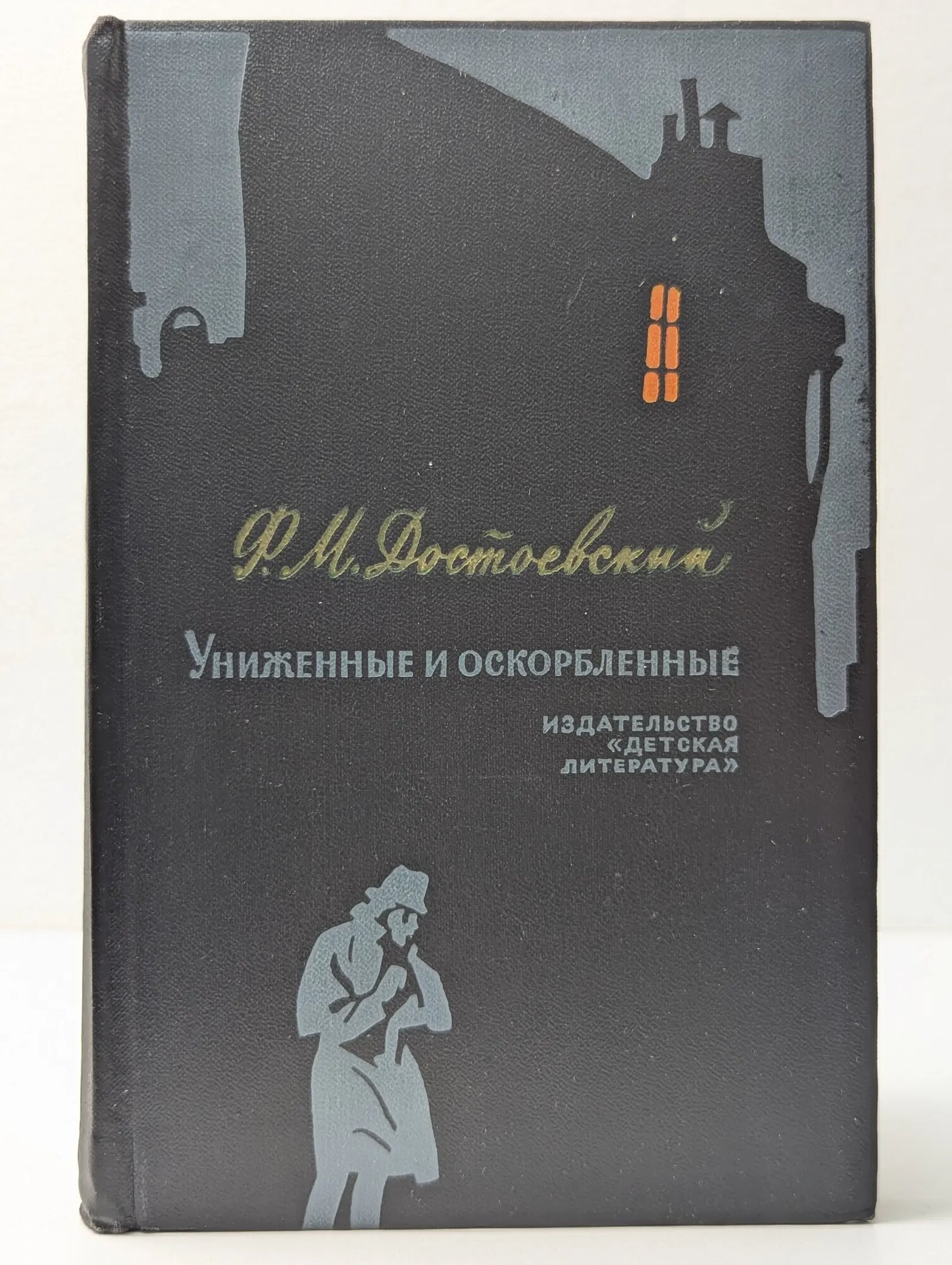 Школьная библиотека. Униженные и оскорбленные Достоевский Федор Михайлович 1972