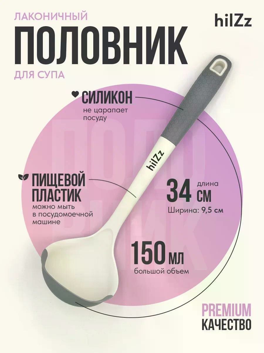 Половник HILZZ Кухонный половник из силикона и пластика, 34 см