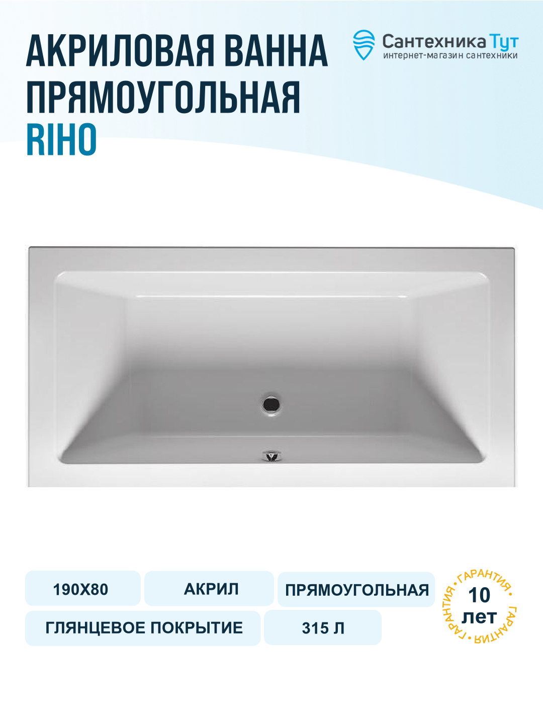 Акриловая ванна Riho Lugo 190x80 B135001005 (BT0400500000000) без гидромассажа