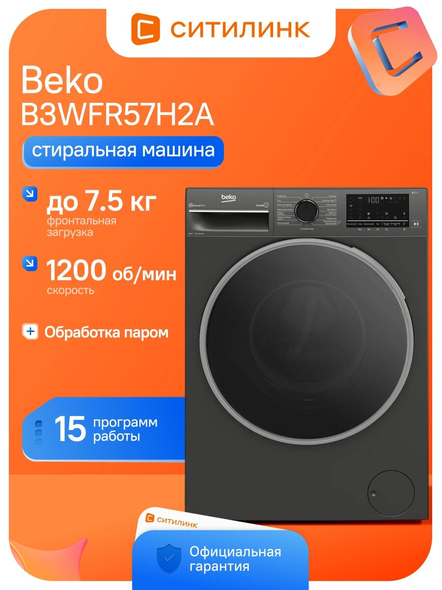Стиральная машина Beko B3WFR57H2A кл: A фронтальная, макс. загрузка:7.5кг антрацит