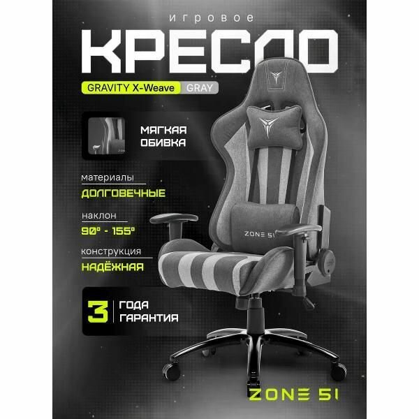 Кресло компьютерное ZONE 51 Gravity X-Weave серый