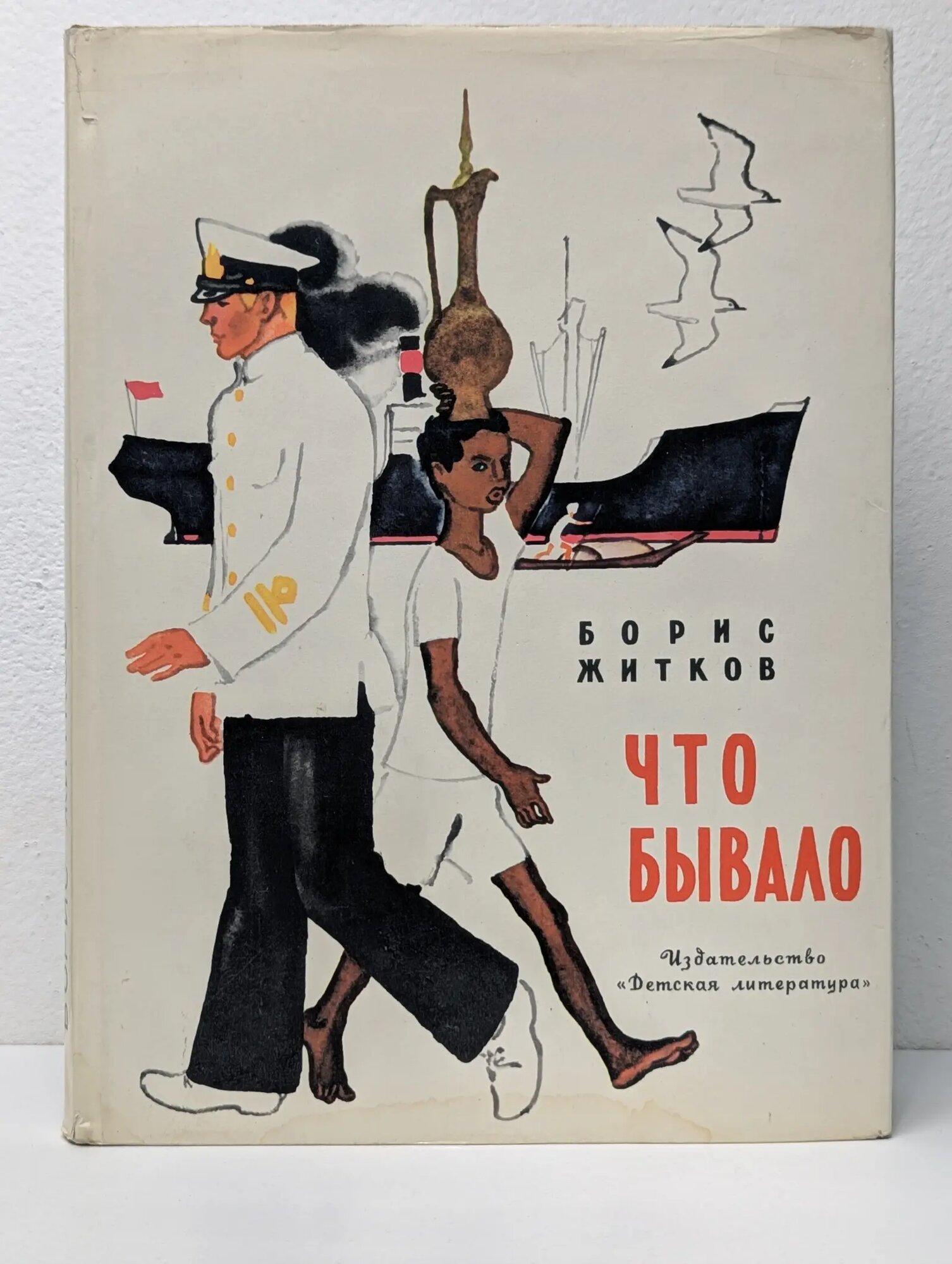 Что бывало Житков Борис Степанович 1971