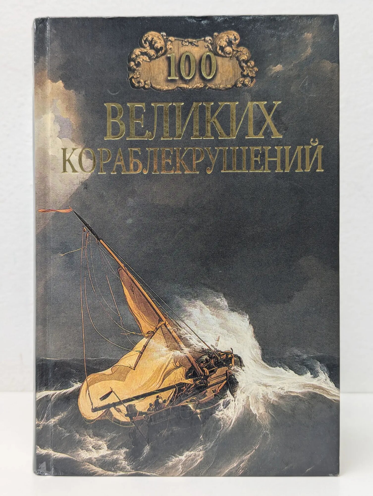 100 великих кораблекрушений Сборник 2000