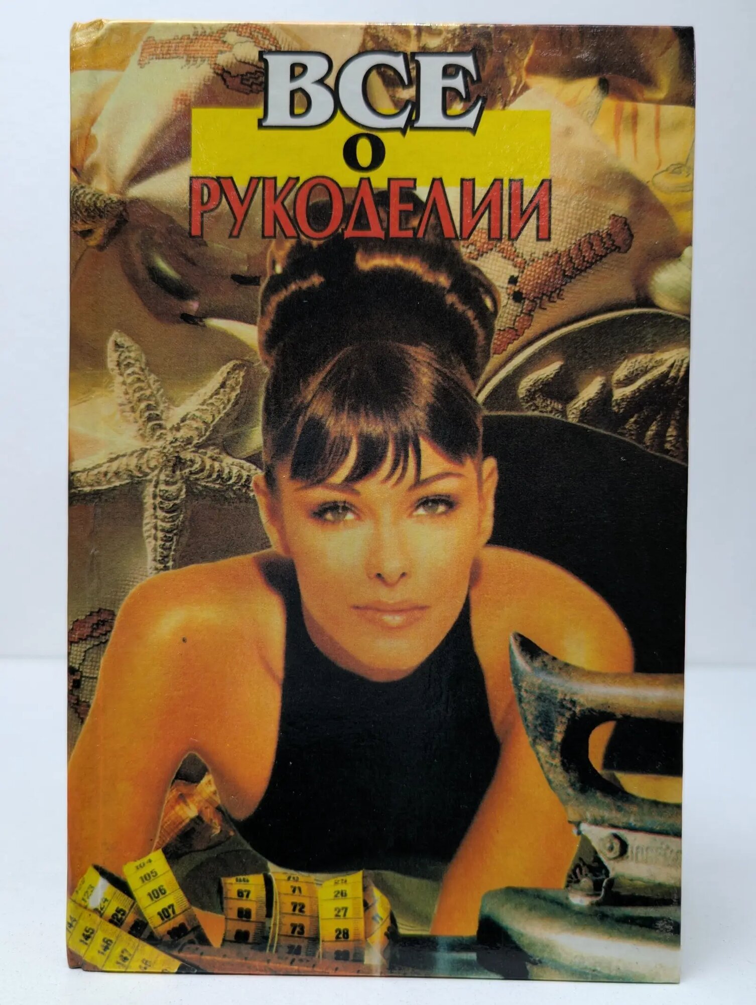 Все о рукоделии Сборник 1997