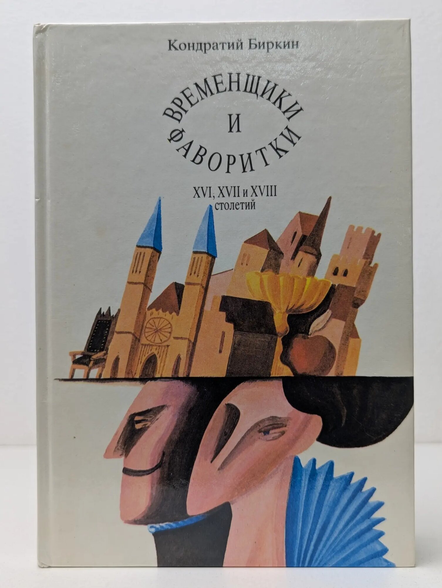 Временщики и фаворитки XVI, XVII и XVIII столетий Биркин Кондратий 1992
