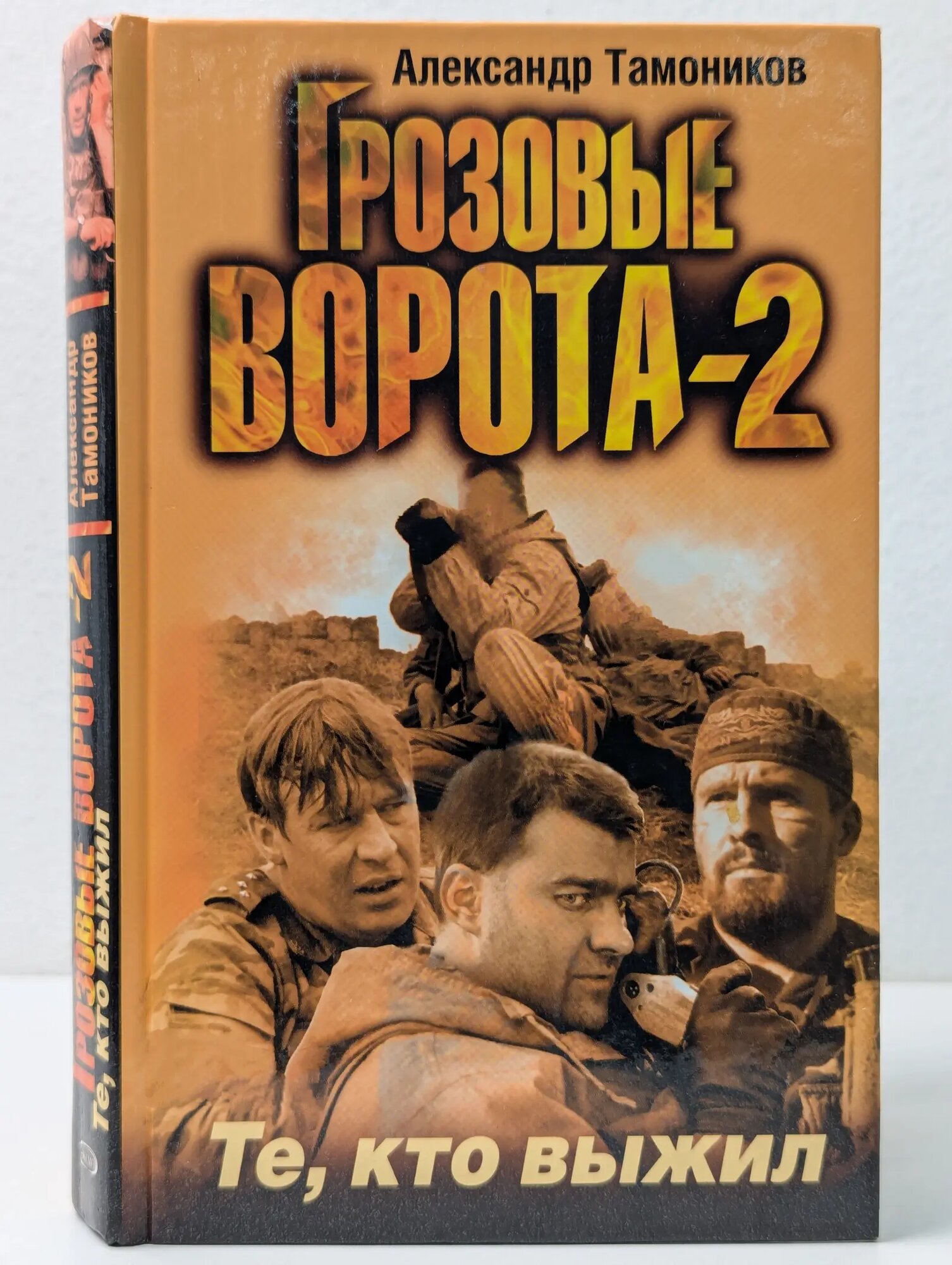 Грозовые ворота-2. Те, кто выжил Тамоников Александр Александрович 2006