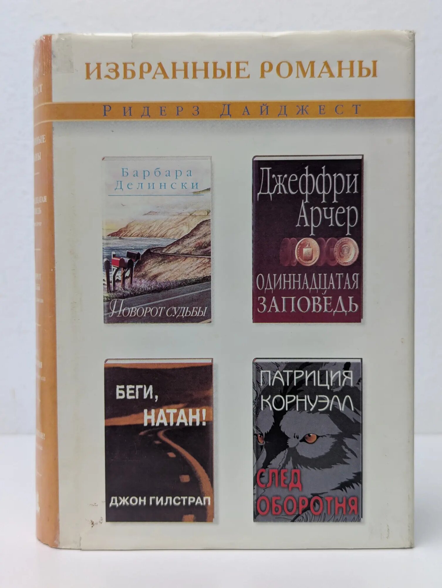 Избранные романы. Поворот судьбы. Одиннадцатая заповедь. Беги, Натан. След оборотня Арчер Джеффри, Делински Барбара, Корнуэлл Патриция 2001