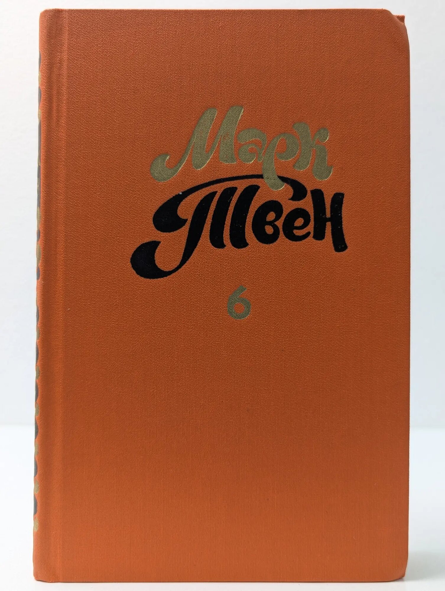 Библиотека Огонек. Марк Твен. Собрание сочинений в 8 томах. Том 6 Твен Марк 1980