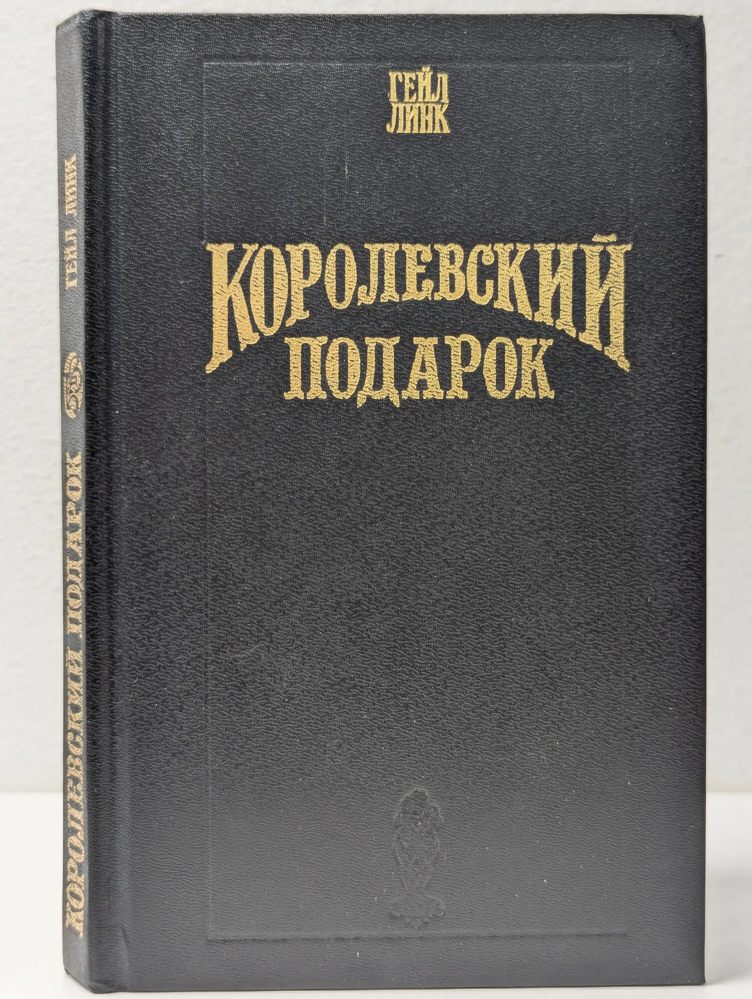 Волшебный Купидон. Королевский подарок Линк Гейл 1995